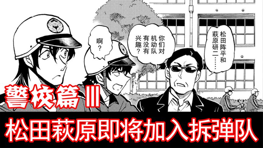 《柯南警校篇》一部花钱买刀子的漫画,松田萩原即将加入拆弹小队