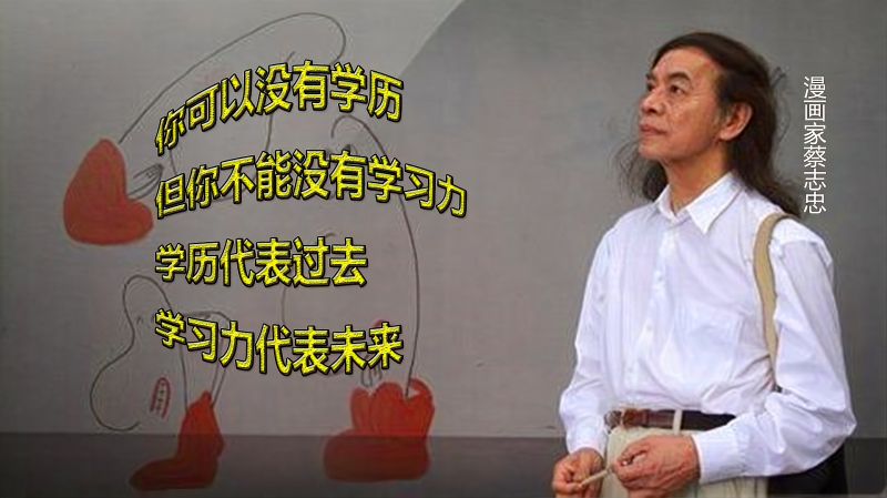 蔡志忠PK29个大学生,每个人都可以用一把刷子混饭吃,尽早找到它