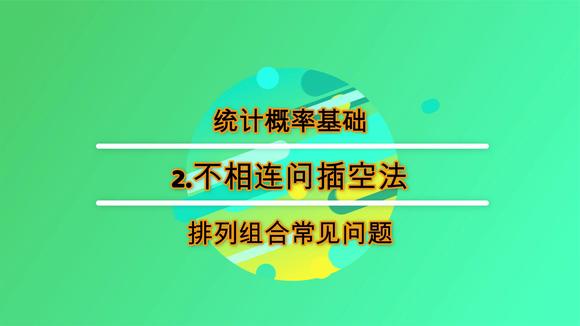统计与概率一、排列组合常见问题,2.不相连问题插空法