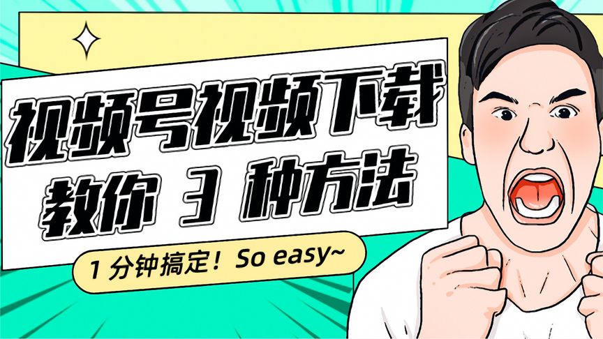 如何下载微信视频号的视频?教你3种方法,1分钟轻松搞定!