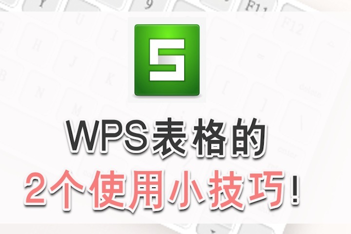 WPS表格的2个使用小技巧!—江下办公