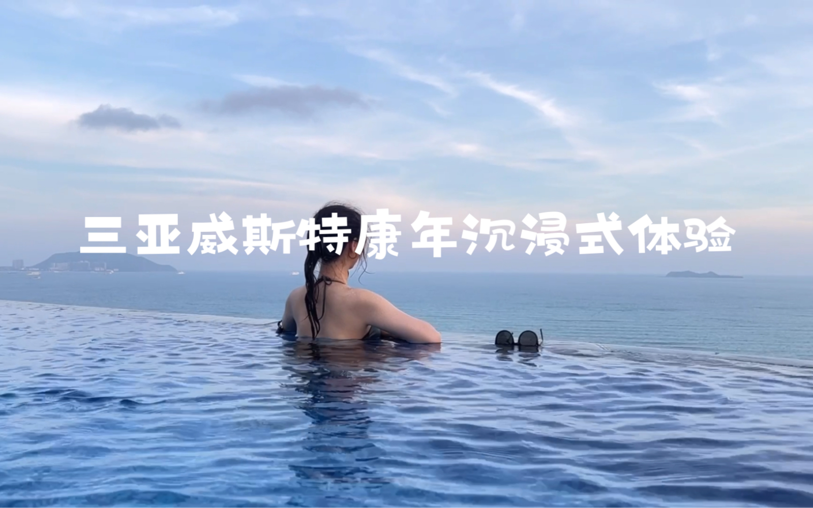 【亿万个小日常】海南岛8日自驾自由行(中)之偏奢华度假三亚威斯汀...