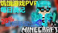 【20%的鼠标移动速度挑战】Minecraft我的世界像素时光饥饿游戏PVP...