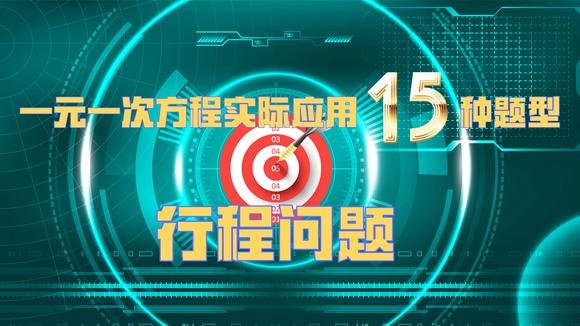 七年级一元一次方程的实际应用,15种常见类型:追及问题
