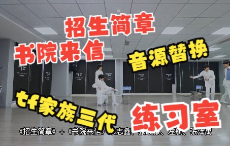 【TF家族三代】《招生简章》+《书院来信》练习室音源替换版加字幕