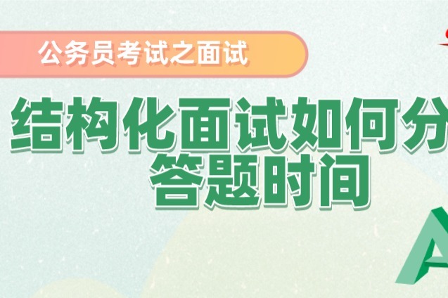 公务员考试:结构化面试中如何分配答题时间