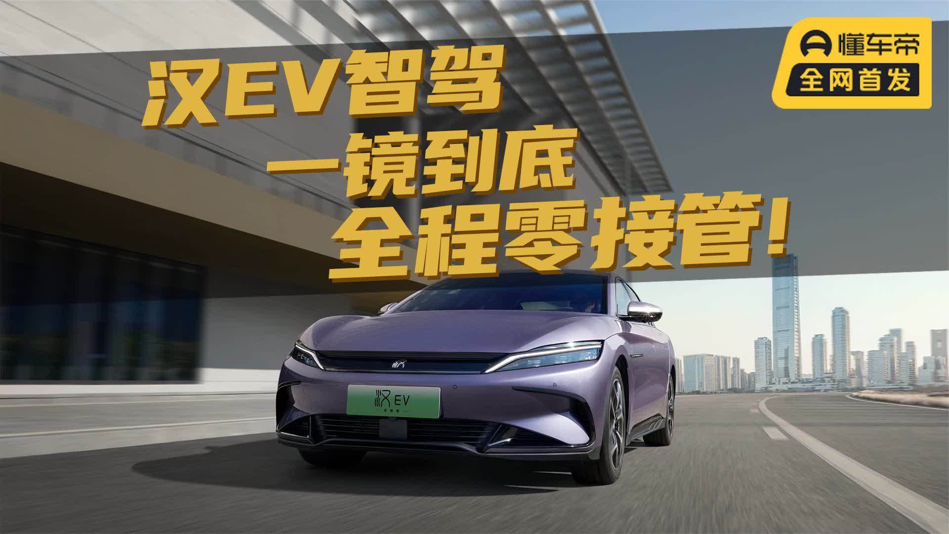 豆车一分钟:比亚迪汉EV智驾,一镜到底,全程无接管!