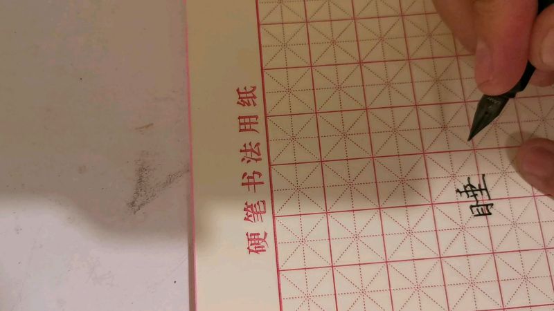 永红硬笔书法课堂每日一字,睡字的楷书和行书写法技巧!