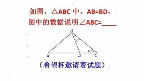 希望杯竞赛题,在三角形ABC中,AB=BD,求角ABC度数