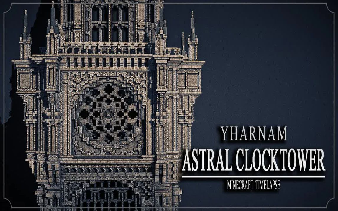 【Minecraft建筑鉴赏】《我的世界》x血源延时ߜ� [精神钟塔]