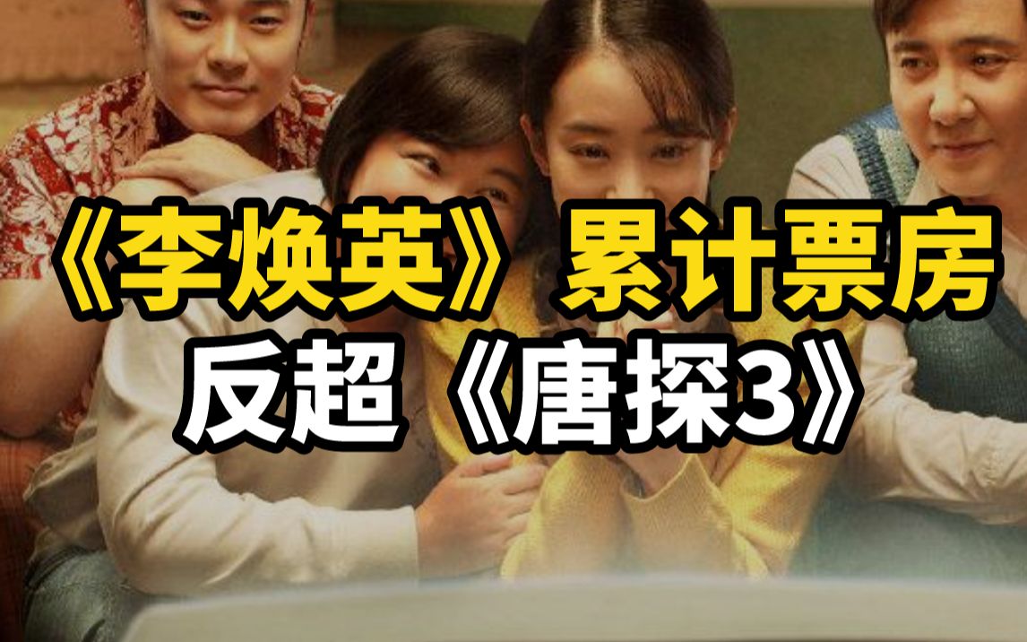 刚刚!《你好,李焕英》累计票房反超《唐探3》
