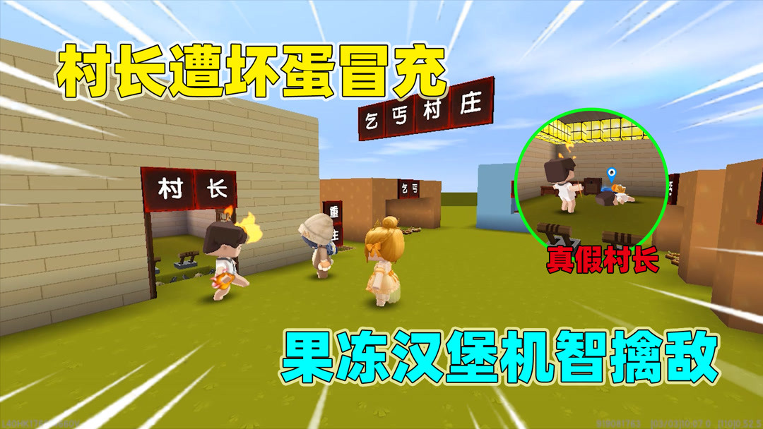 迷你世界:真假村长!乞丐村村长竟是假扮的,果冻汉堡机智擒敌!