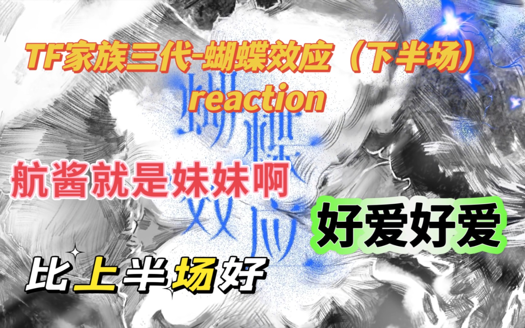 【TF家族三代reaction】蝴蝶效应(下半场)还不错啊 就是下半场比上...