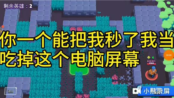 荒野乱斗:你能把我秒了我当场把这个电脑屏幕吃掉
