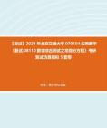 ...《复试08110数学综合测试之常微分方程》考研复试仿真模拟5套卷...