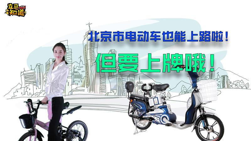 北京市电动自行车也快能合法上路了!不过要上牌哦!