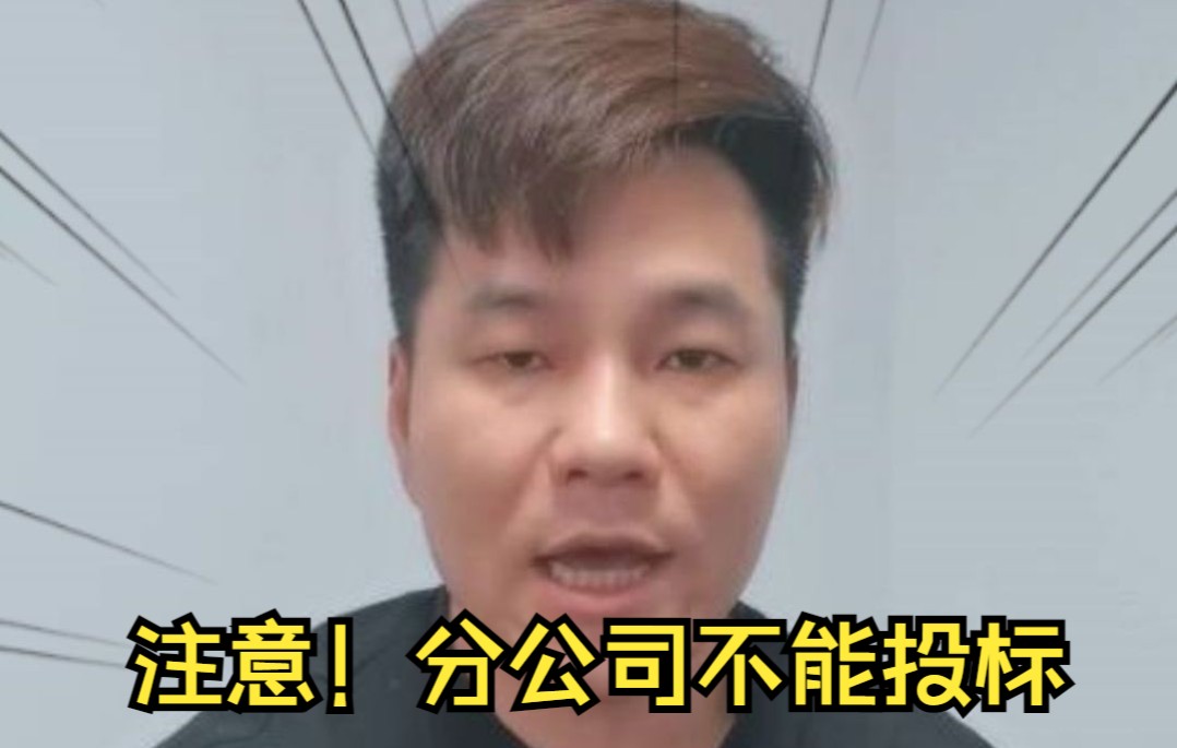 【投标知识】子公司能参与投标,但分公司不行!
