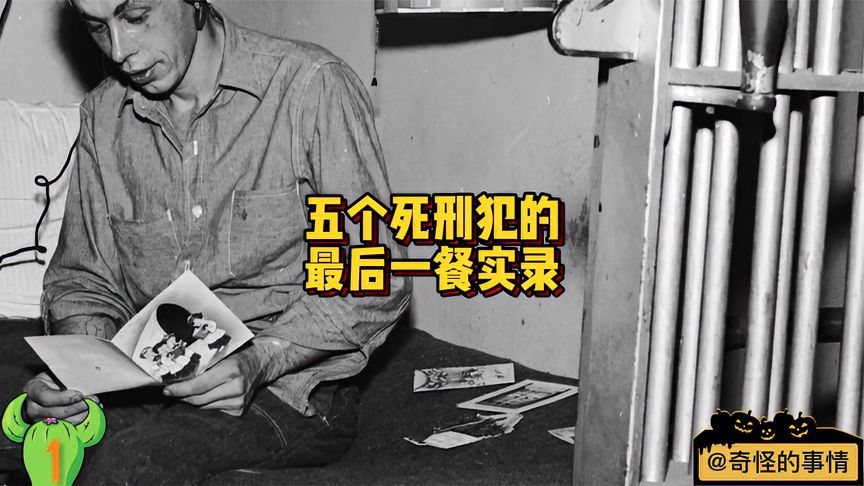 五个死刑犯的最后一餐实录