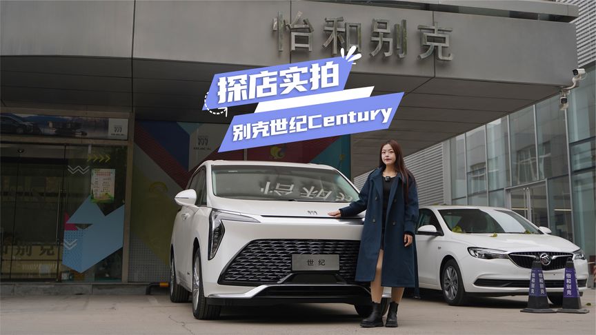 探店别克GL8世纪,全系2.0T+48V轻混,都有哪些豪华配置?