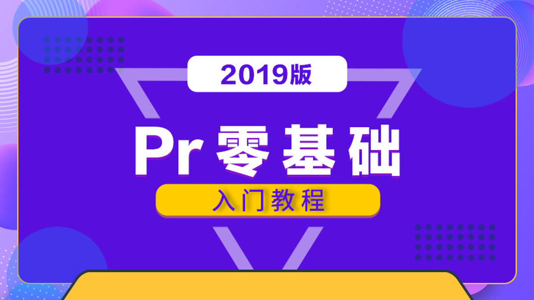 第1课:Premiere 2019软件介绍