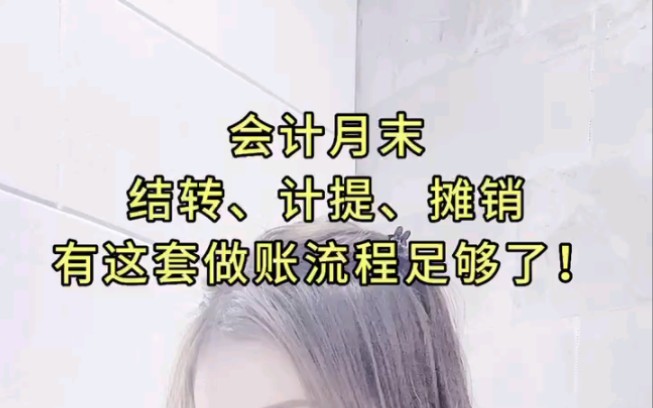 会计月末结转、计提、摊销,有这套做账流程就够了!