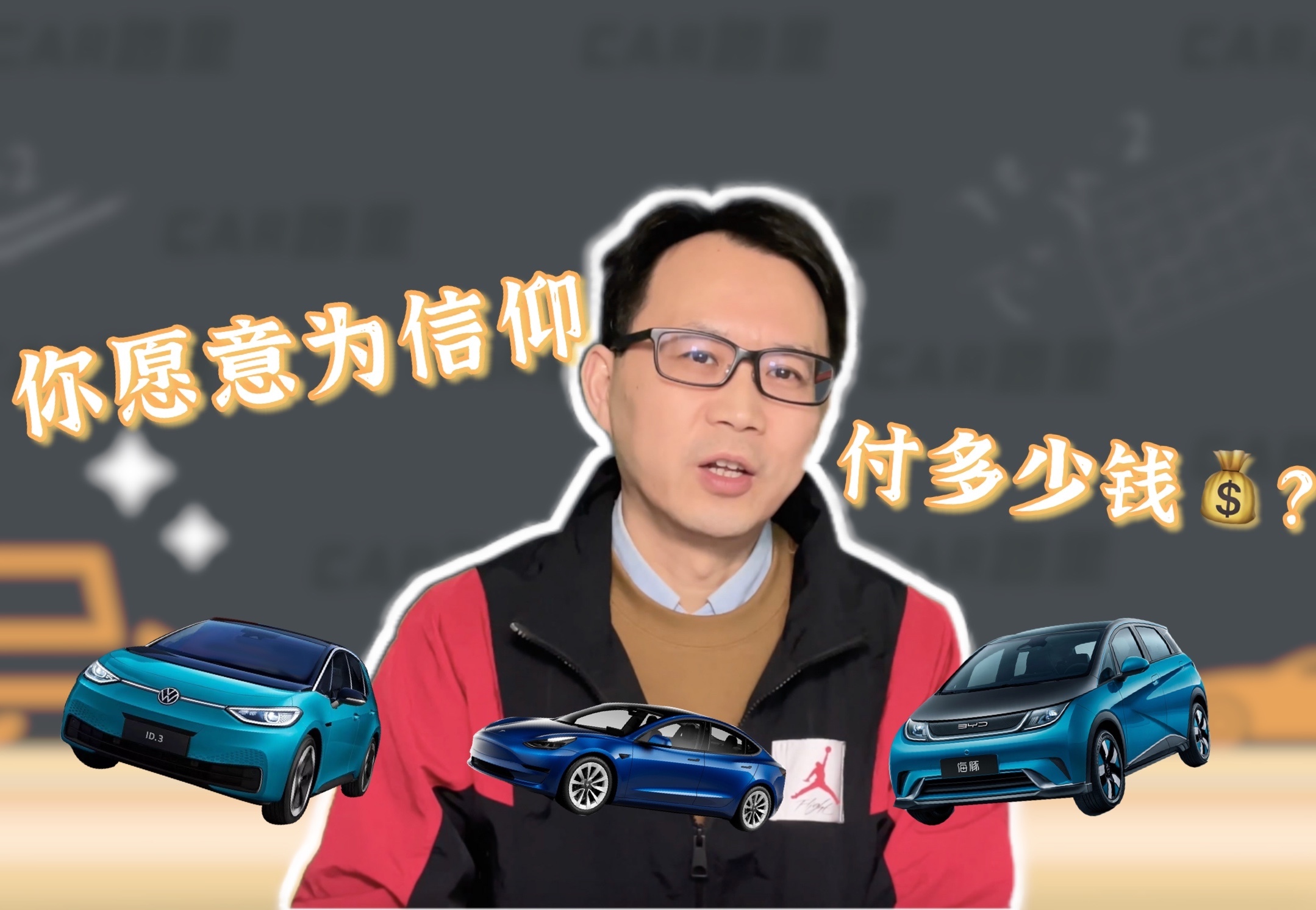 续航400公里,这三款纯电动车怎么选?你愿意为信仰付多少钱?