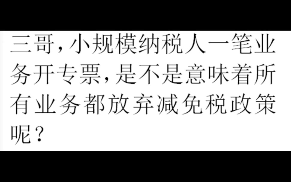 小规模纳税人一笔业务开专票并不是意味着所有业务都放弃免税