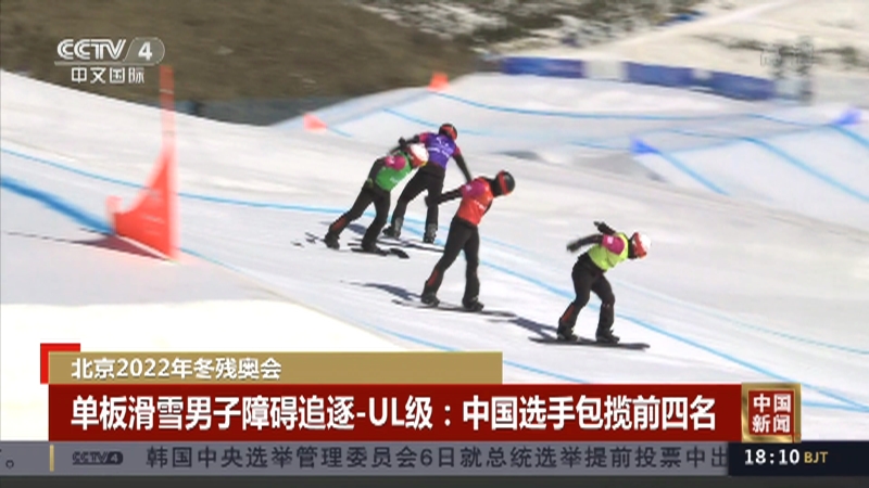 [中国新闻]北京2022年冬残奥会 单板滑雪男子障碍追逐-UL级:中国选手...