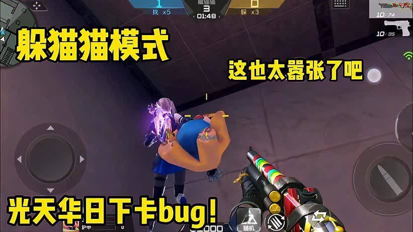 CF手游:躲猫猫模式,敌人一来就卡bug!把我和队友懵了
