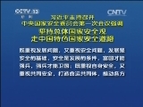 [视频]习近平主持召开中央国家安全委员会第一次会议强调 坚持总体...