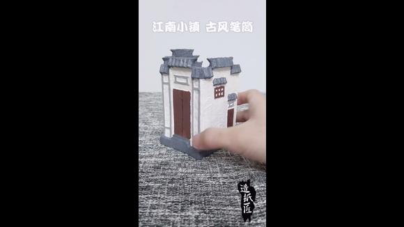 【造纸匠】用纸做的笔筒!江南小镇古风笔筒!
