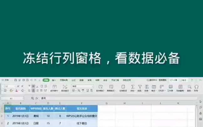 电子表格,冻结行列窗格,看数据必备。 Office. Excel.