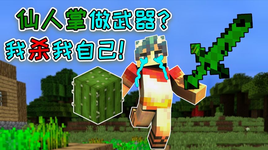 我的世界Mod:仙人掌竟可合成武器?伤敌100自损1000太坑爹了吧!