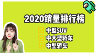 2020年中型SUV/中大型轿车/中型轿车销量榜单,自主品牌最抢睛