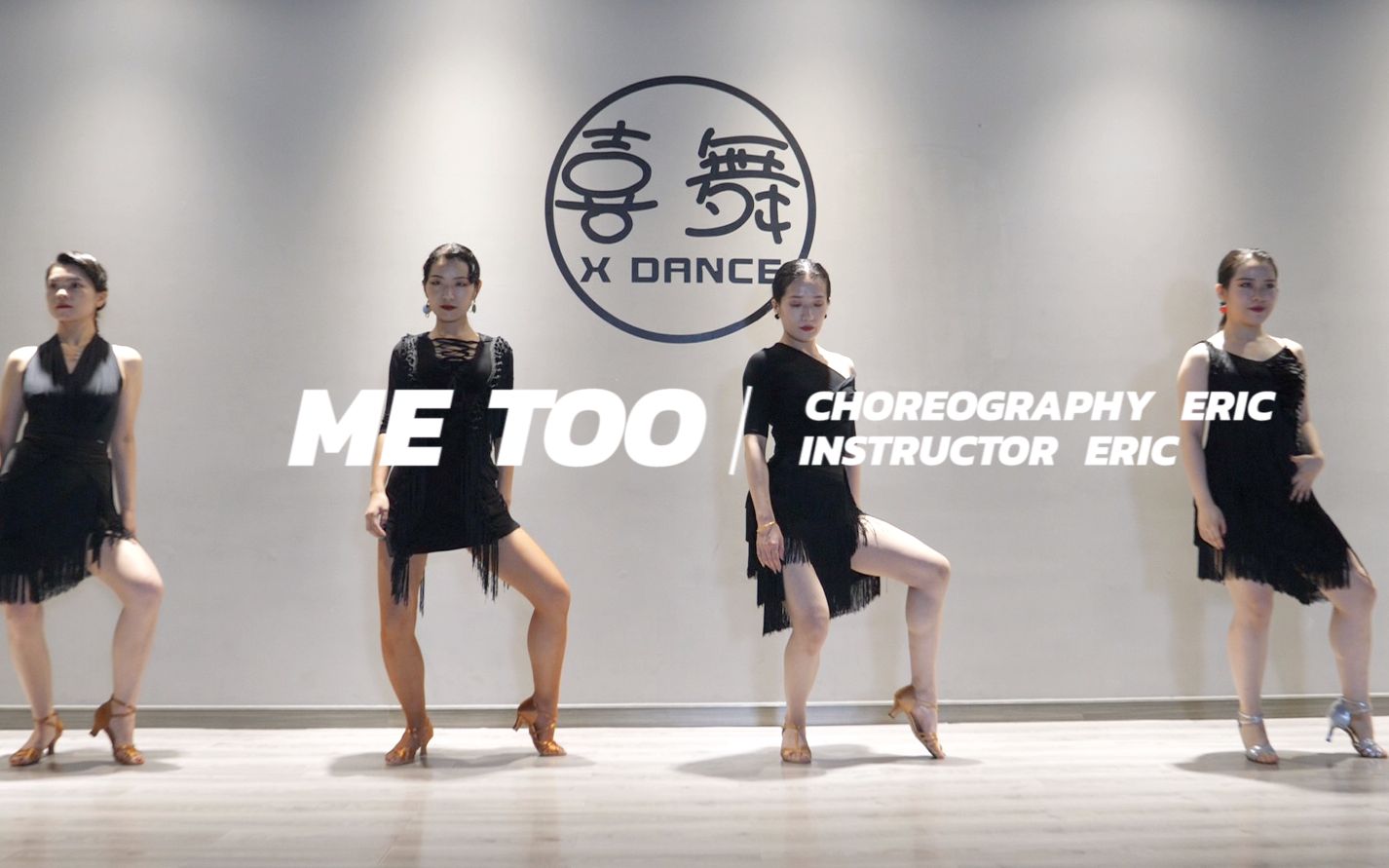 【喜舞XDance】拉丁舞恰恰《ME TOO》结课MV