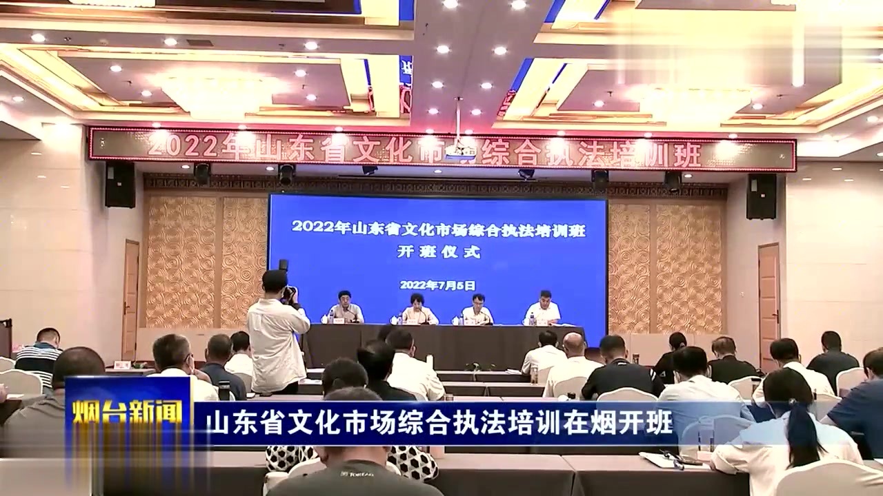 山东省文化市场综合执法培训在烟开班