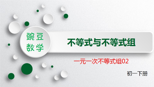 【数学微课堂】初一数学下册,不等式与不等式组06