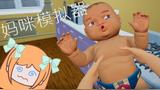 【大橙子】妈咪模拟器-玩了这个游戏吓得我再也不敢生娃了!Mother ...