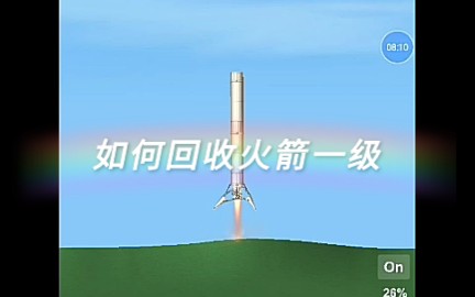 [航天模拟器]教你如何回收一级火箭