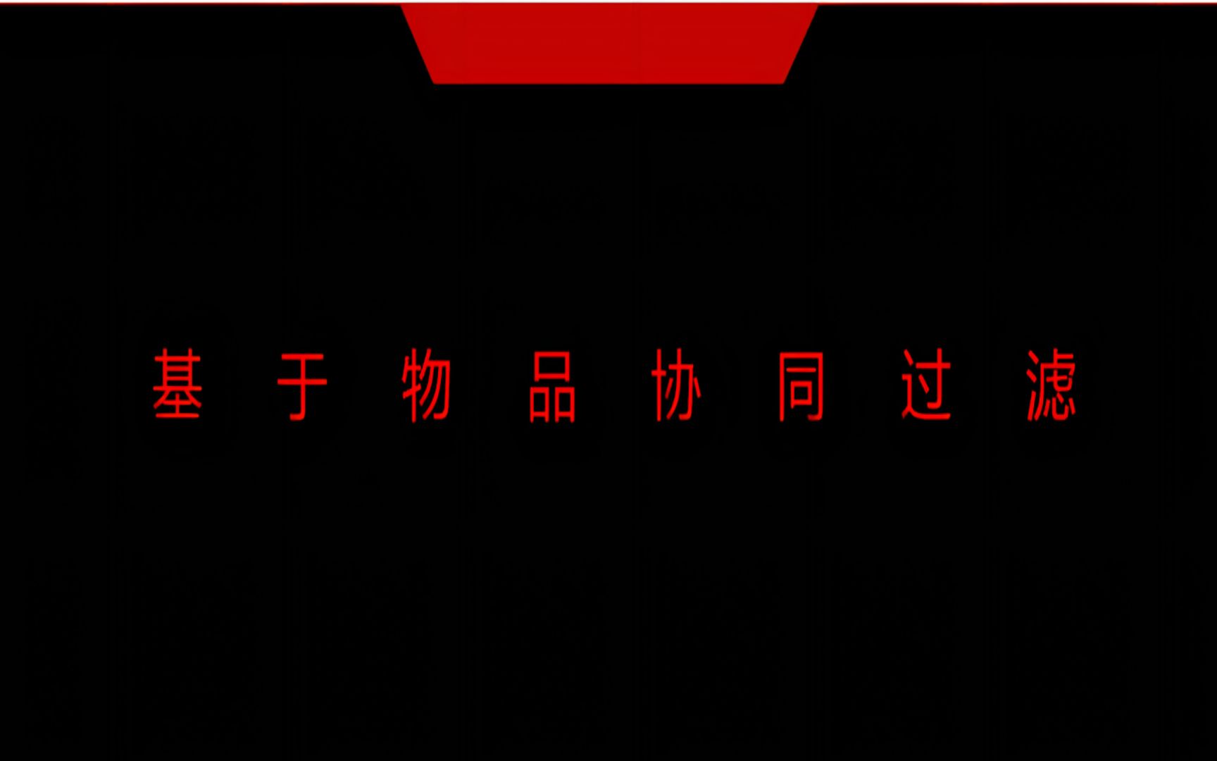 基于物品协同过滤:记忆模型,物以类聚,个性化长尾流量挖掘利器