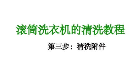 滚筒洗衣机清洗视频新