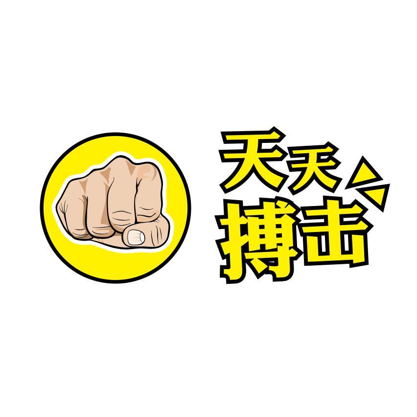 天天搏击 