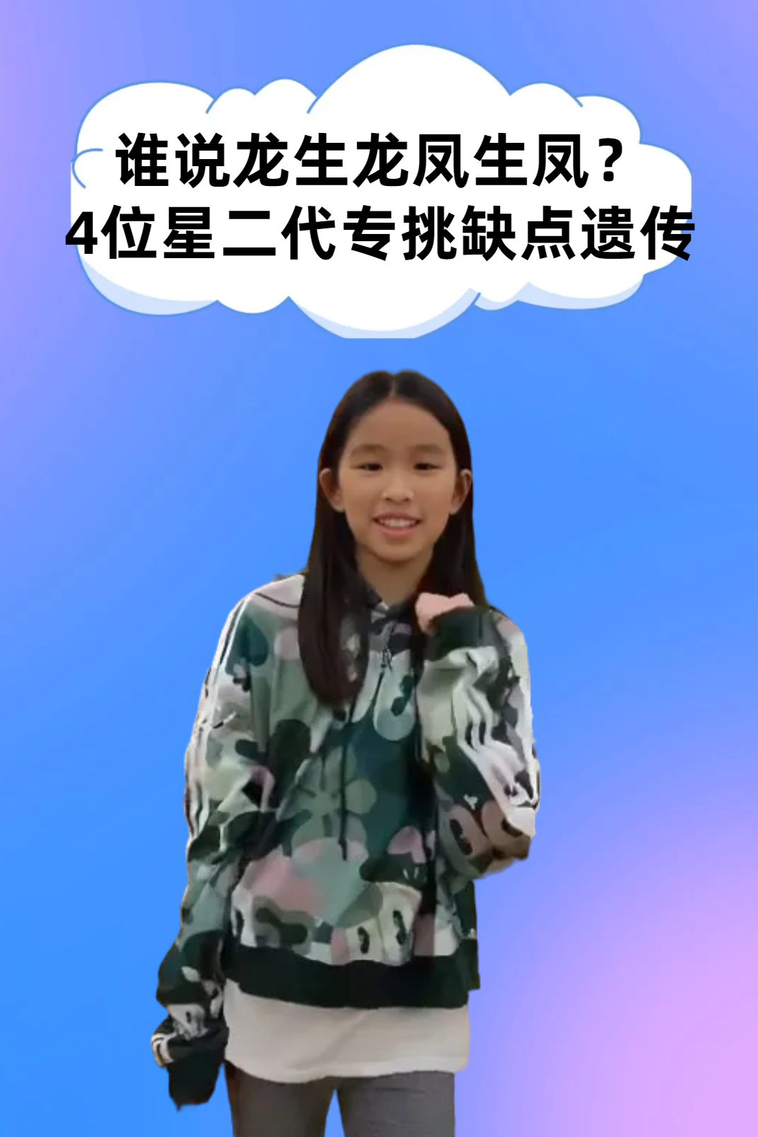 谁说龙生龙凤生凤?这4位星二代专挑父母缺点遗传,避开完美基因