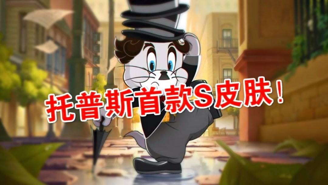 猫和老鼠手游:托普斯首款S级皮肤!摩登时代来袭!真帅!