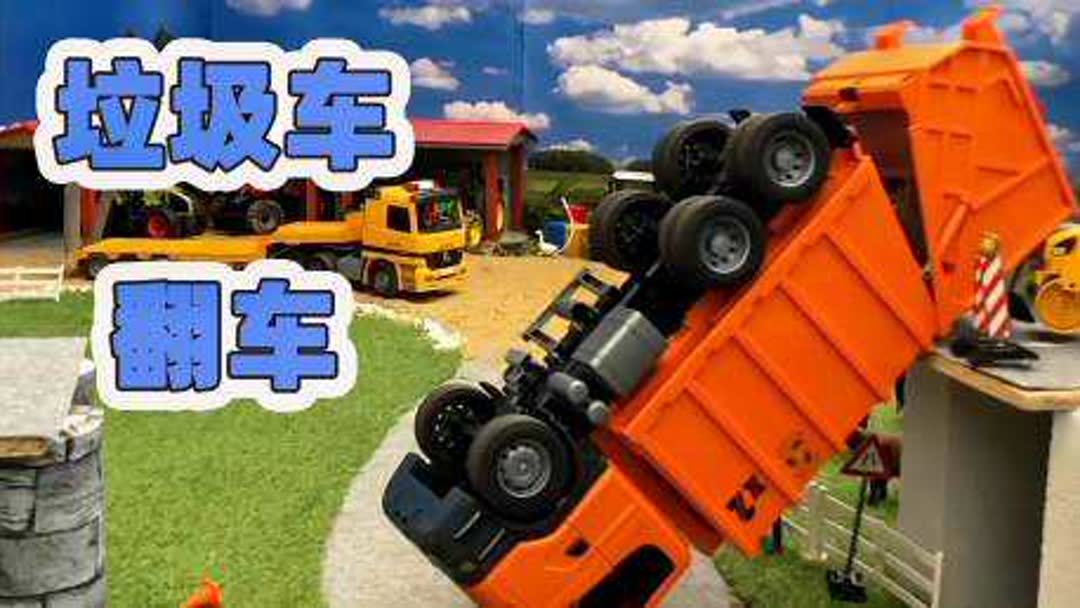 汽车玩具世界正在修路,垃圾车不小心摔下断桥,救护车赶来救援