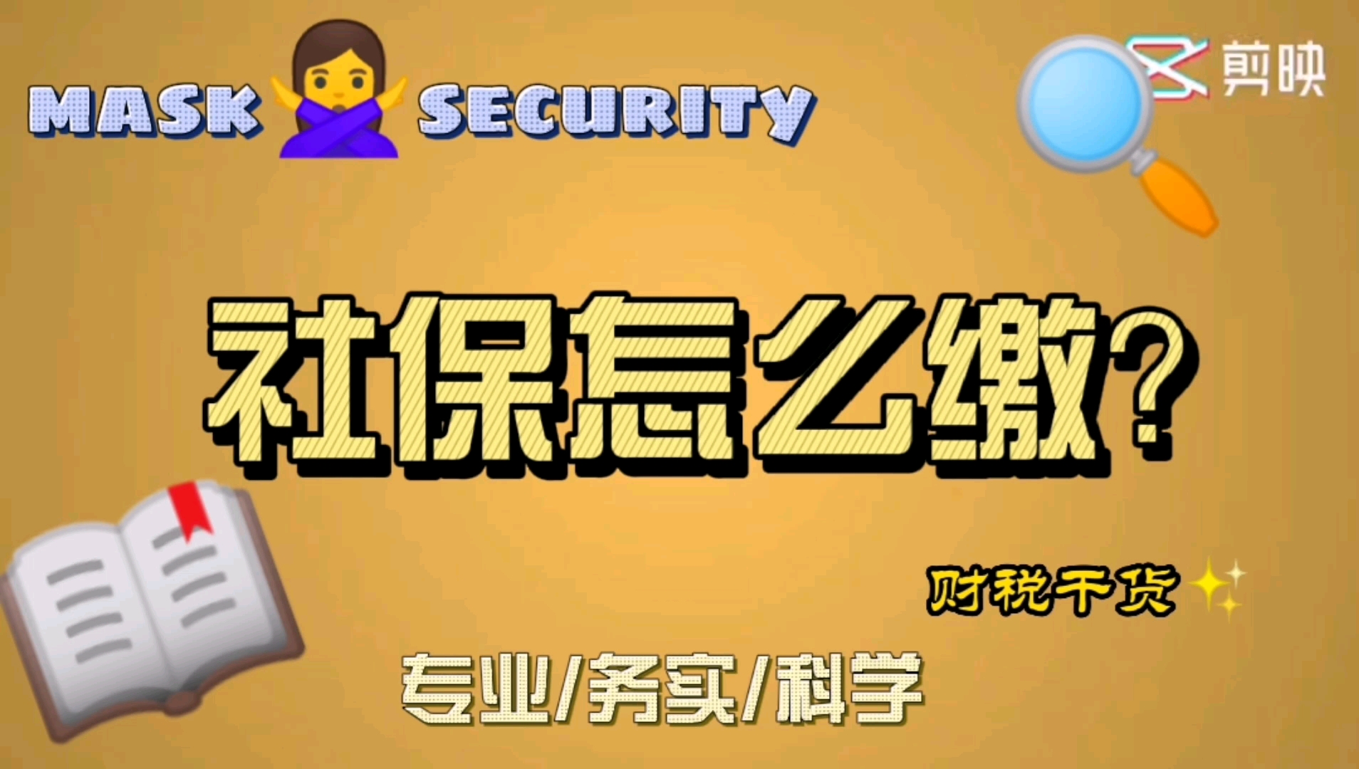 2022年湖北社保新政下企业应如何缴纳社保?!