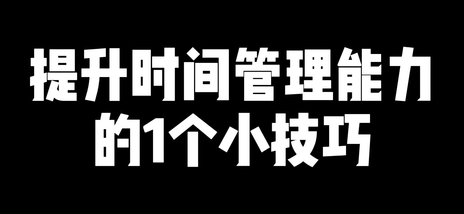 提升时间管理能力的1个小技巧
