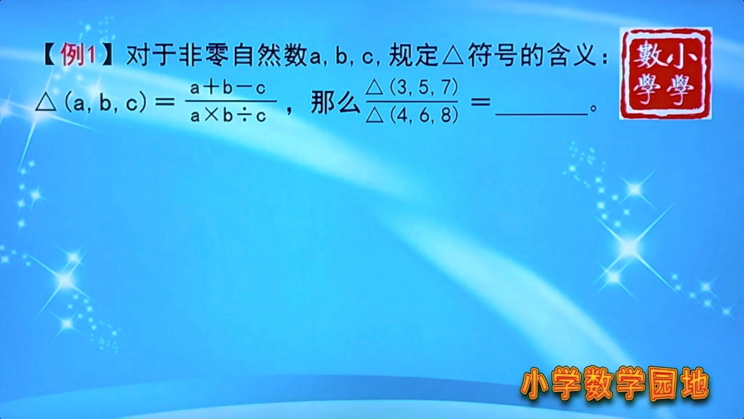 六年级奥数辅导课堂 excel不精 说不定是小学没有学好定义新运算