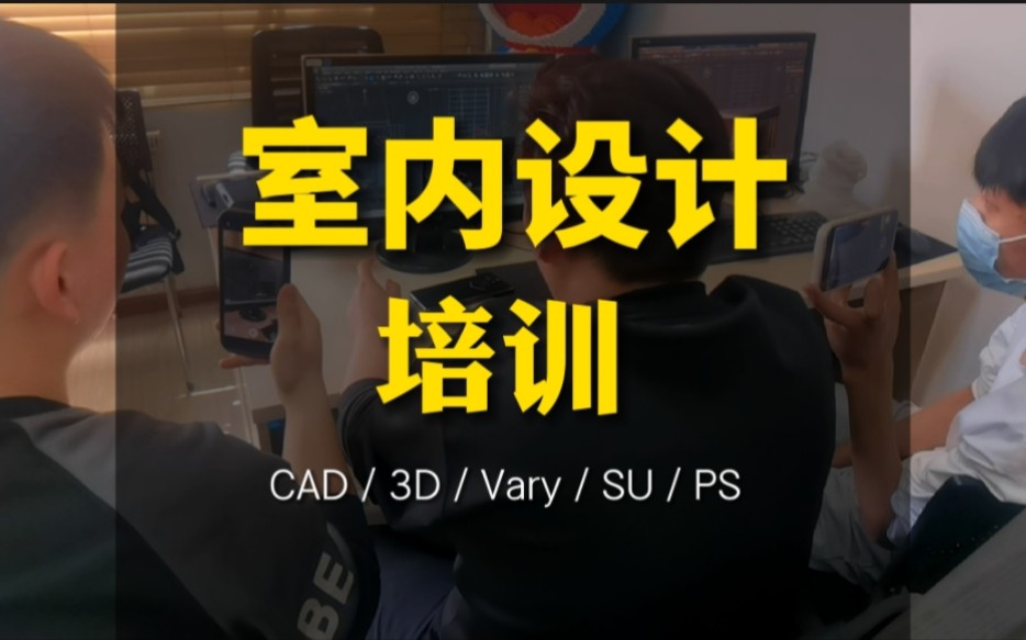 ...设计家装设计全屋定制SU草图大师/3Dmax效果图课程培训学习机构