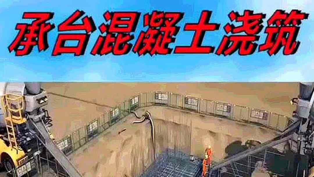 承台混凝土浇筑演示